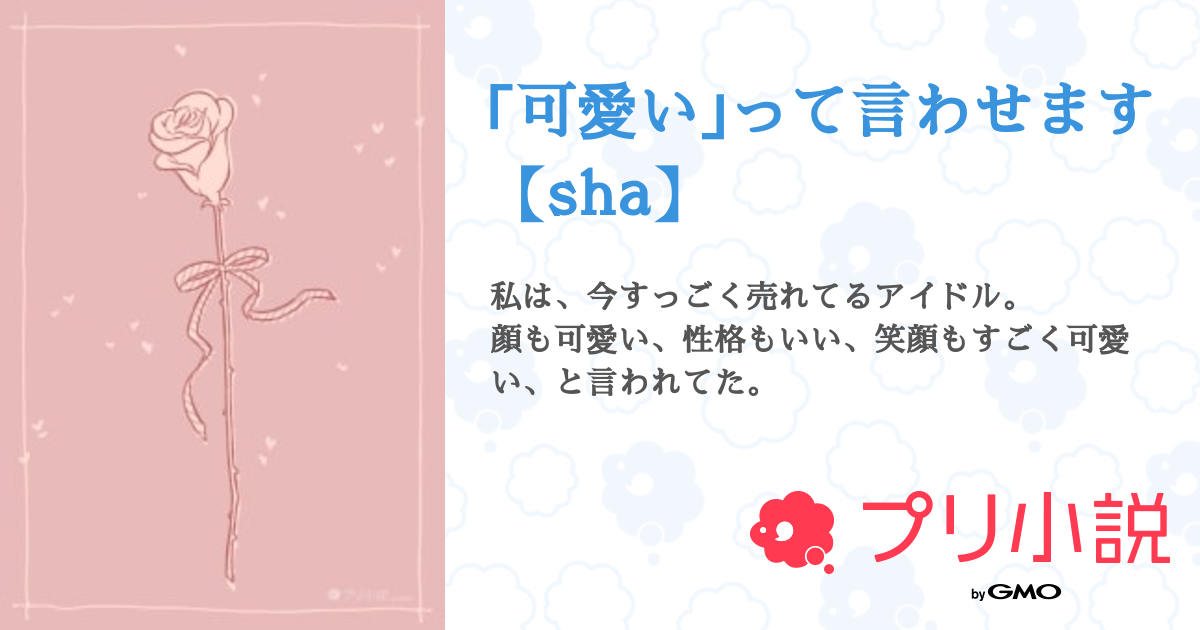 第2話：第2話（｢可愛い｣って言わせます【sha】）｜無料スマホ夢小説ならプリ小説 byGMO